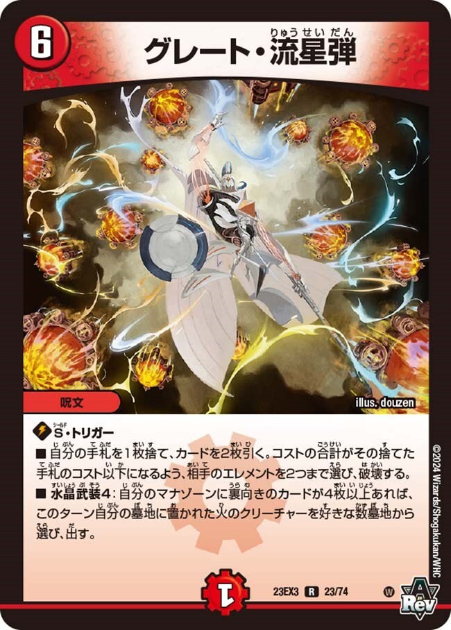 Yahoo!オークション - グレート・流星弾(DM23EX3 23/74)〔R〕【火】〈...