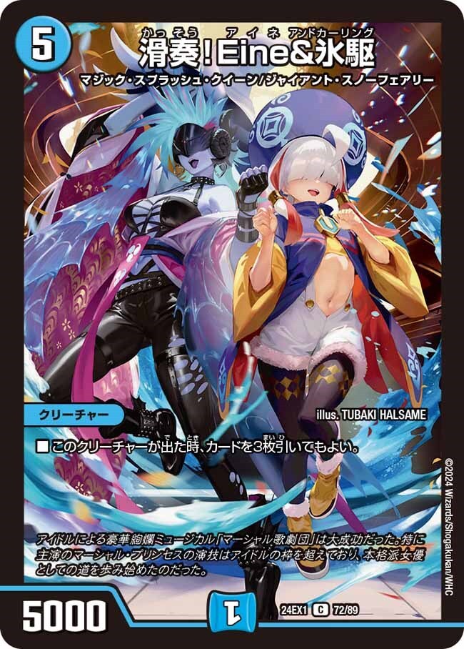 Yahoo!オークション - 滑奏 Eine＆氷駆(DM24EX1 72/89)〔C〕【水】〈超...