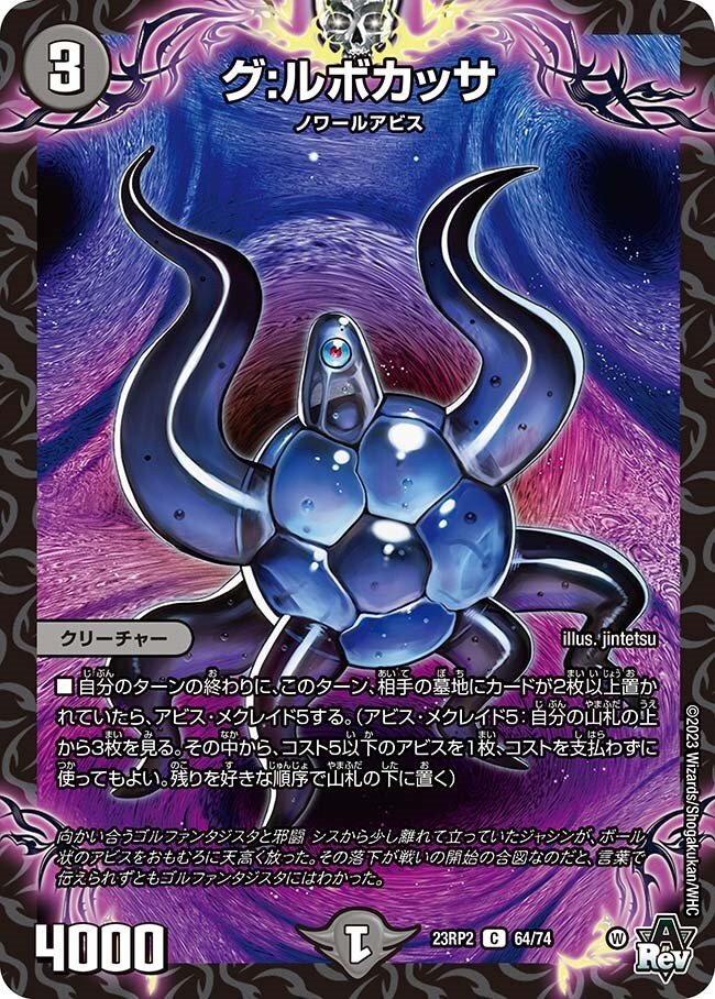 Yahoo!オークション - グ ルボカッサ(DM23RP2 64/74)〔C〕【闇】〈忍邪...