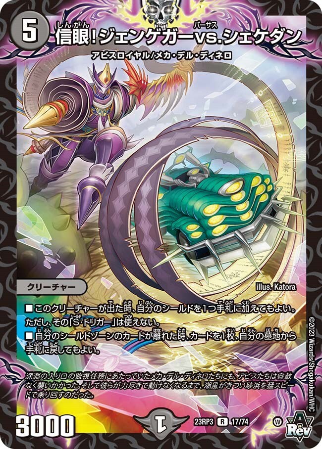 Yahoo!オークション - 信眼 ジェンゲガーvs.シェケダン(DM23RP3 17/74)...