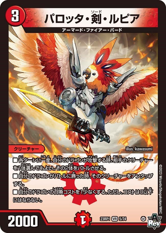 Yahoo!オークション - パロッタ・剣・ルピア(DM23RP1 5/74)〔VR〕【火...