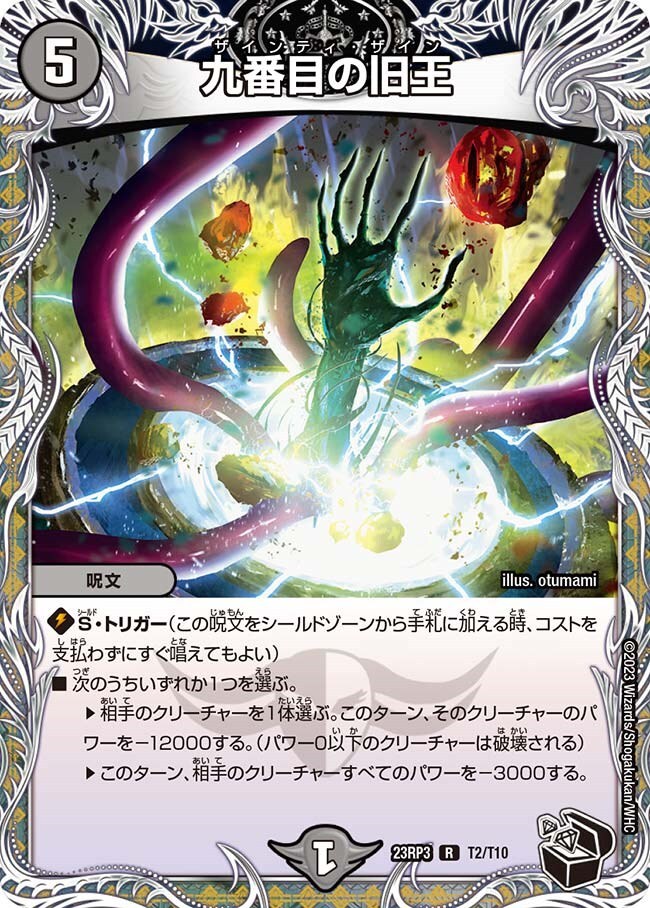 Yahoo!オークション - 九番目の旧王(DM23RP3 T2/T10)〔R〕【闇】〈魔覇...