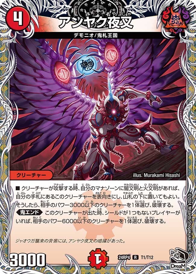 Yahoo!オークション - アンヤク夜叉(DM24RP4 T1/T12)〔R〕【火】〈悪魔...