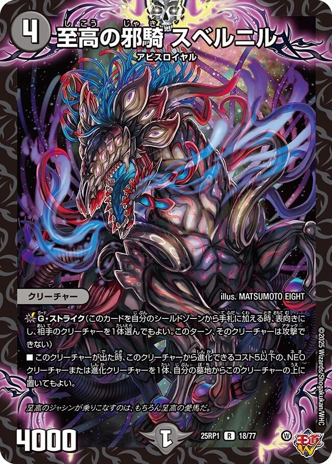 Yahoo!オークション - 至高の邪騎 スベルニル(DM25RP1 18/77)〔R〕【闇...