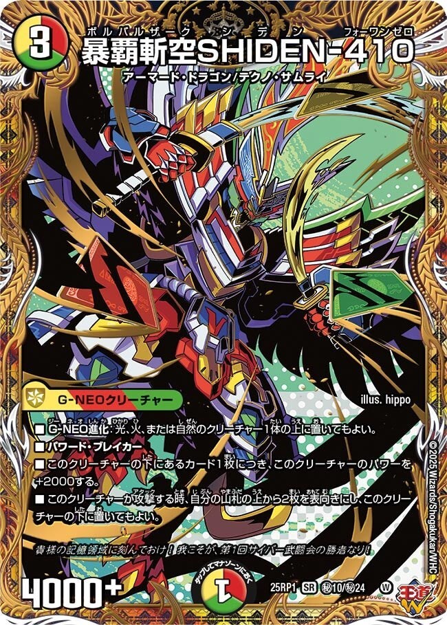 Yahoo!オークション - 暴覇斬空SHIDEN-410(DM25RP1 秘10/秘24)〔SR〕【...