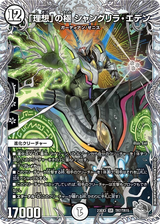 Yahoo!オークション - 「理想」の極 シャングリラ・エデン(DM23EX3 TR7...