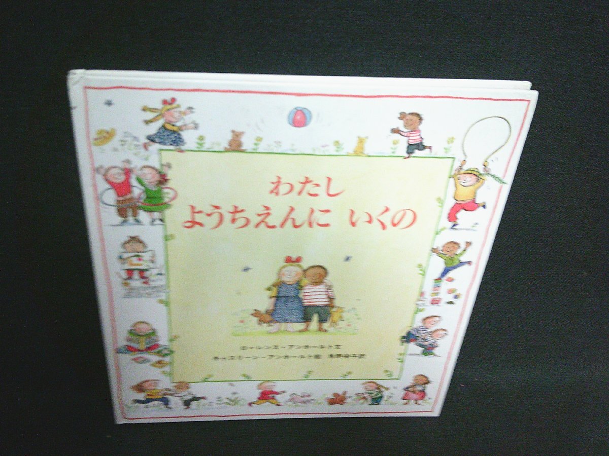 Yahoo!オークション - わたしようちえんにいくの シミ日焼け有/JEF