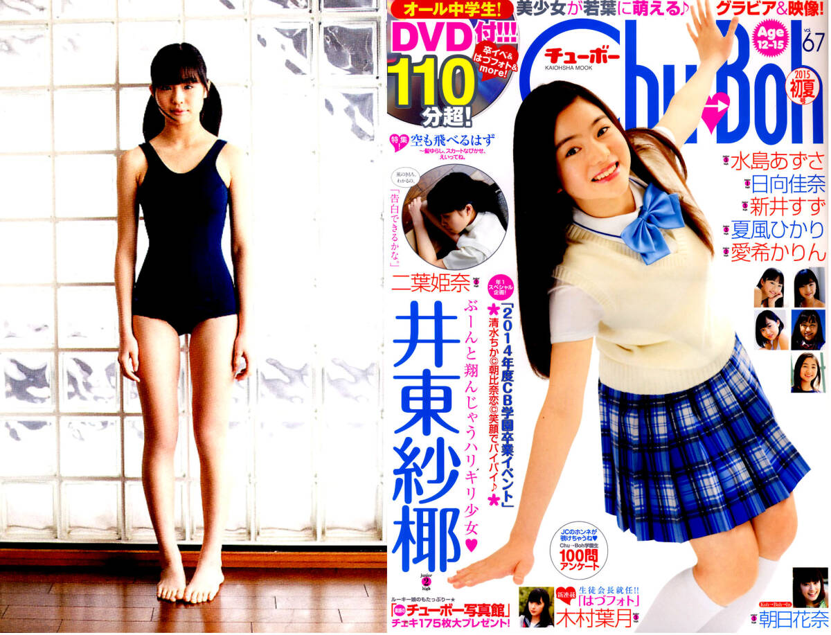 Yahoo!オークション - Chu Boh vol.67/DVD未開封/夏風ひかり/水島あず...