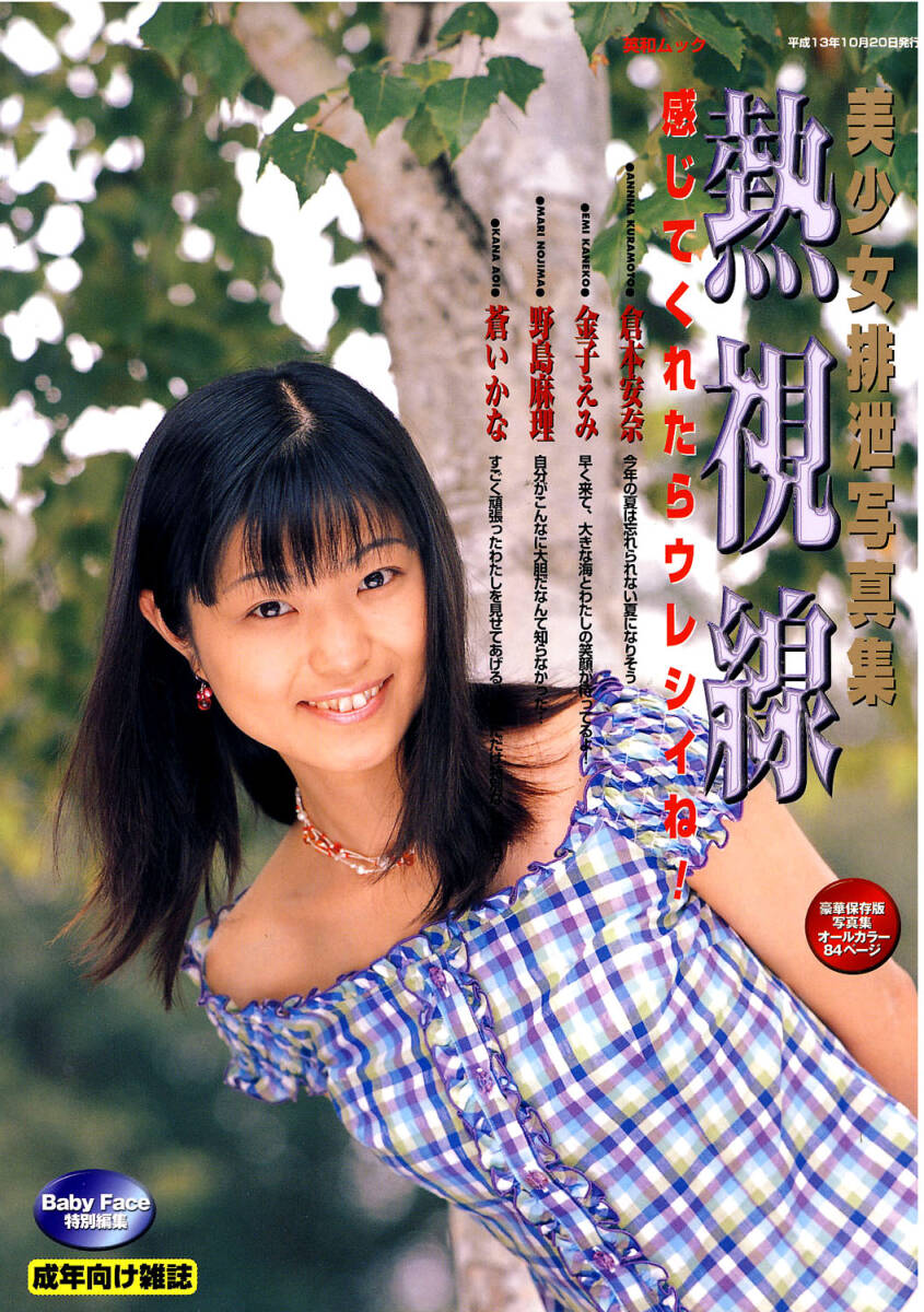 Yahoo!オークション - 美少女排泄写真集 熱視線/倉本安奈/金子えみ/野...