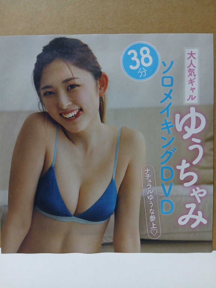 Yahoo!オークション - ゆうちゃみ FRIDAY 付録DVD 38分 新品 未開封 フ...