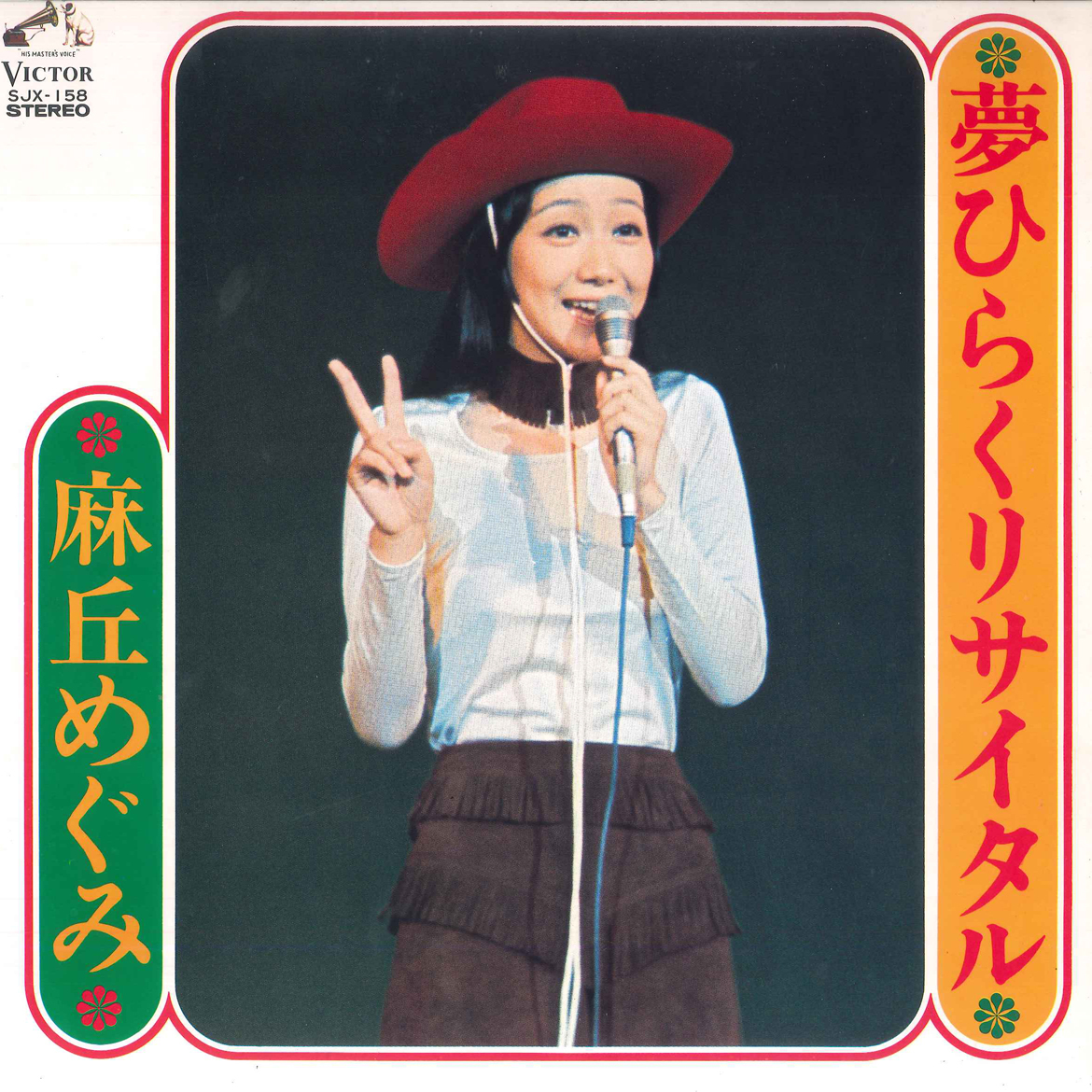 Yahoo!オークション - LP 麻丘めぐみ 夢ひらくリサイタル SJX158 VICTO...