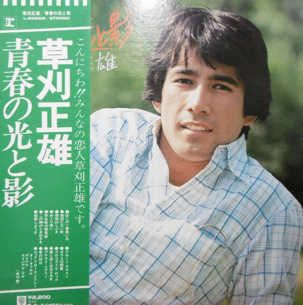 LP Masao Kusakari Seishun No Hikaro To Kage L8089R REPRISE Japan Vinyl OBI /00260(か行)｜売買された ...