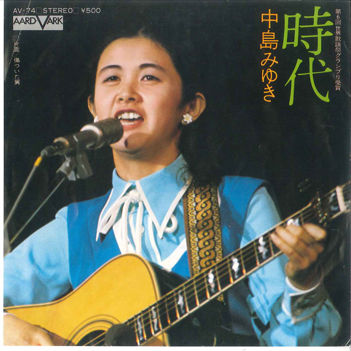 Yahoo!オークション - 7” 中島みゆき 時代 / 傷ついた翼 AV74 AARD VA...