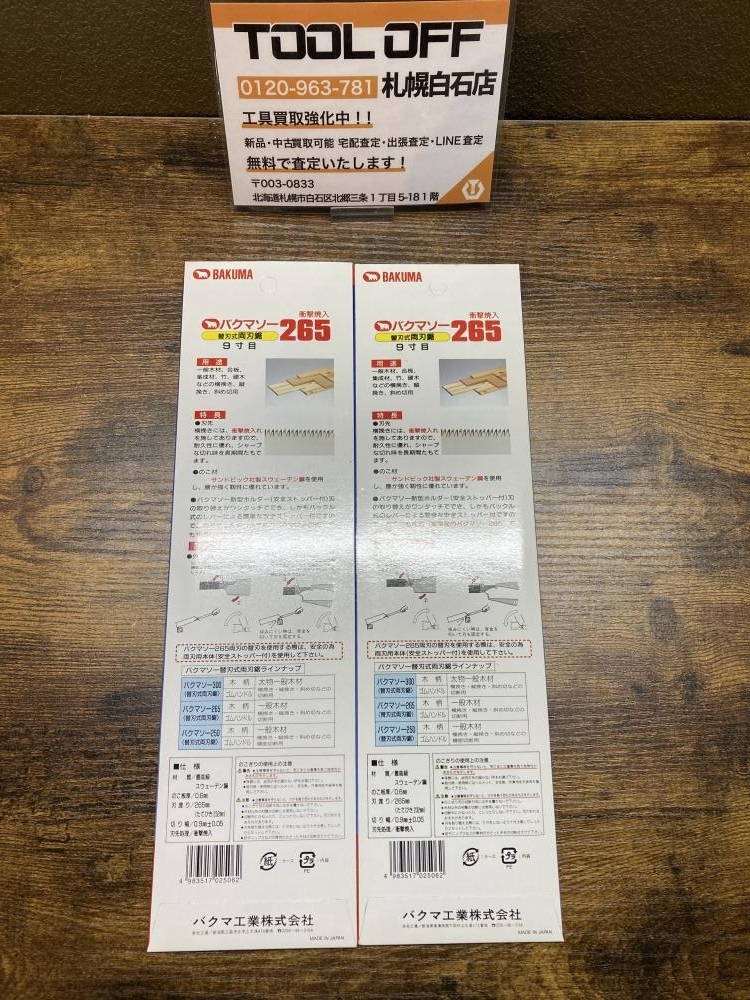Yahoo!オークション - 025 未使用品 バクマ BAKUMA バクマソー 265 365...