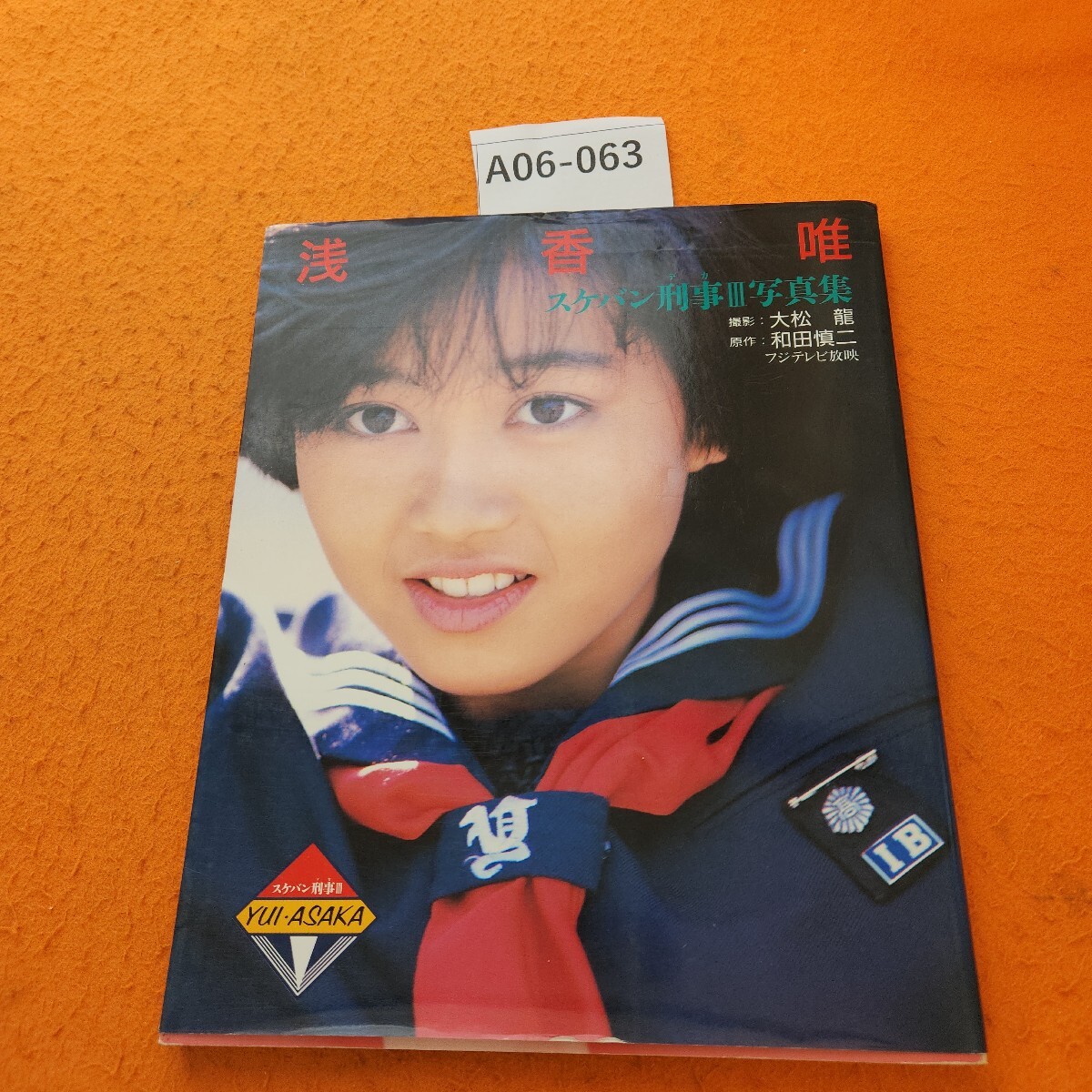 A06-063 スケバン刑事lll 写真集 浅香唯(浅香唯)｜売買されたオークション情報、yahooの商品情報をアーカイブ公開 - オークファン（aucfan.com）