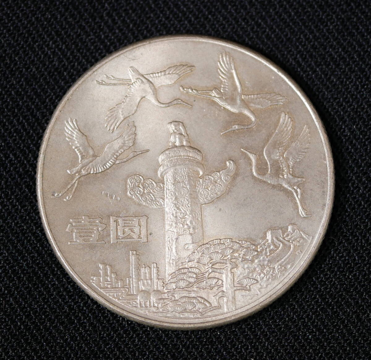 Yahoo!オークション - 送料210円(R706-F35) 中国 中華人民共和国 成立...