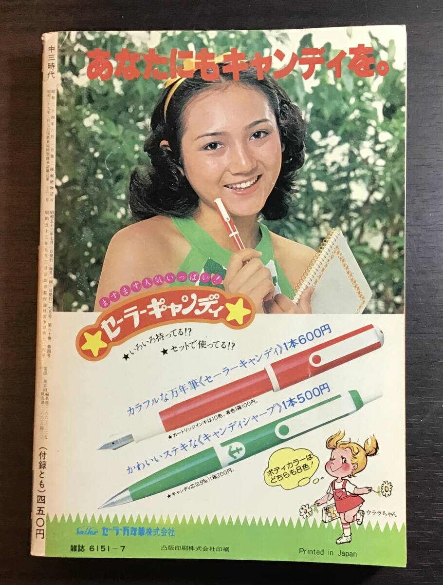 Yahoo!オークション - 中三時代 1978・7/榊原郁恵・ピンクレディー・大...