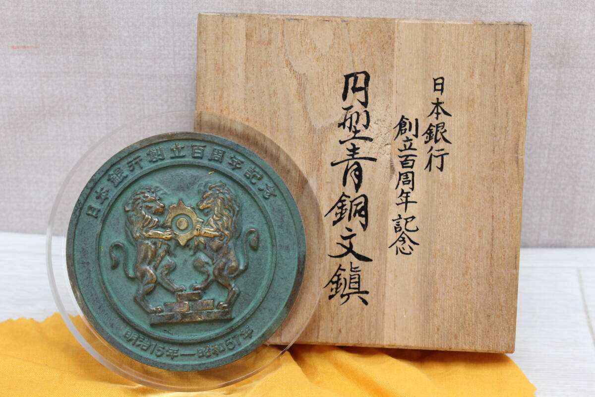 me-日本銀行 創立百周年記念 円型青銅文鎮 直径10㎝位 403g 元箱入(その他)｜売買されたオークション情報、yahooの商品情報をアーカイブ公開 - オークファン（aucfan.com）