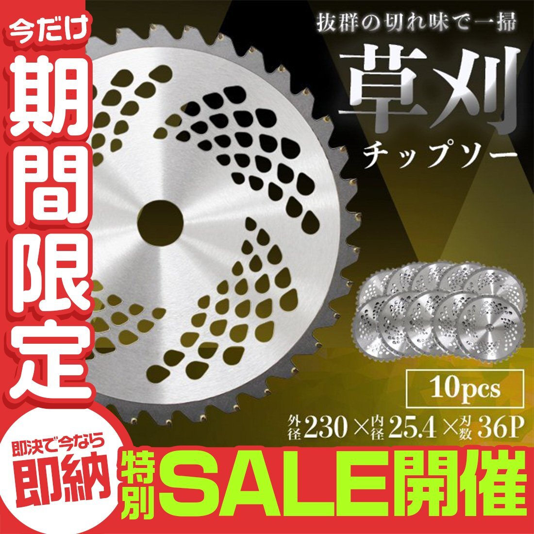 Yahoo!オークション - チップソー 替え刃 10枚セット 230mm×36P 草刈...