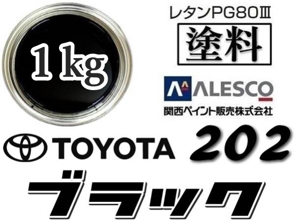 Yahoo!オークション - PG80【トヨタ 202 ブラック 塗料原液 1kg 】 関...