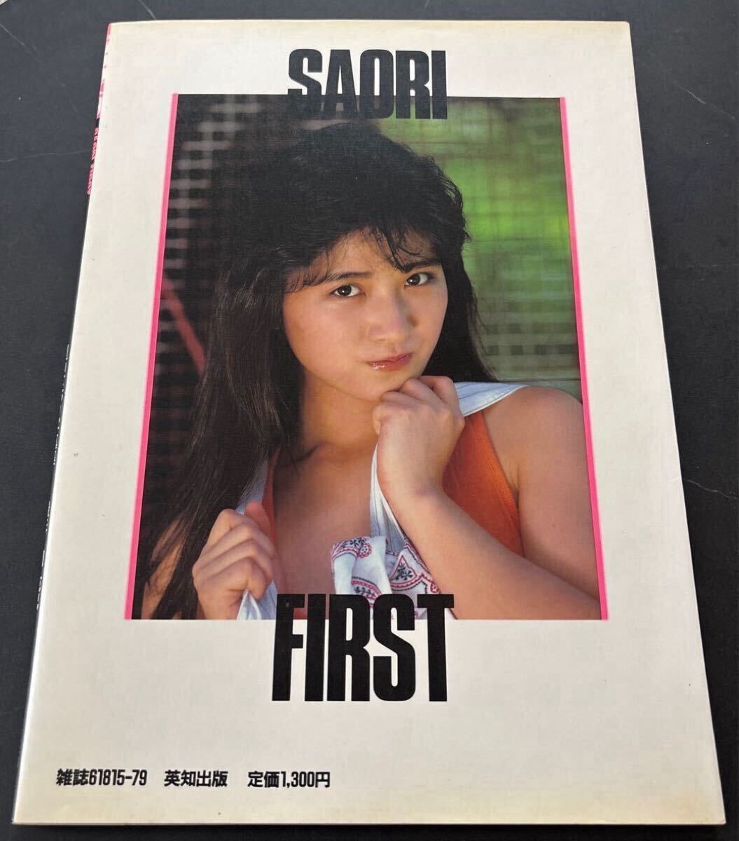 白石さおり 写真集 SAORI FIRST 初版 撮影 岡克己 英知出版(さ行)｜売買されたオークション情報、yahooの商品情報をアーカイブ公開 - オークファン（aucfan.com）