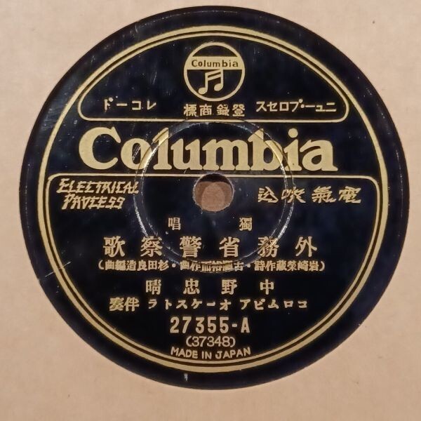 Yahoo!オークション - VV3) 中野忠晴『獨唱 外務省警察歌』／陸軍戸山...