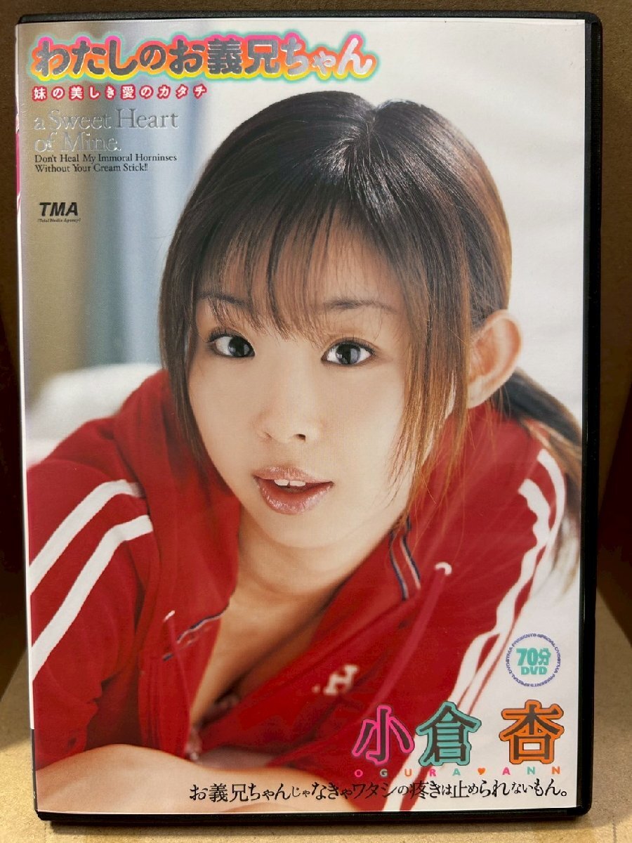 Yahoo!オークション - 中古)わたしのお義兄ちゃん 小倉杏/TWD-081/TM...