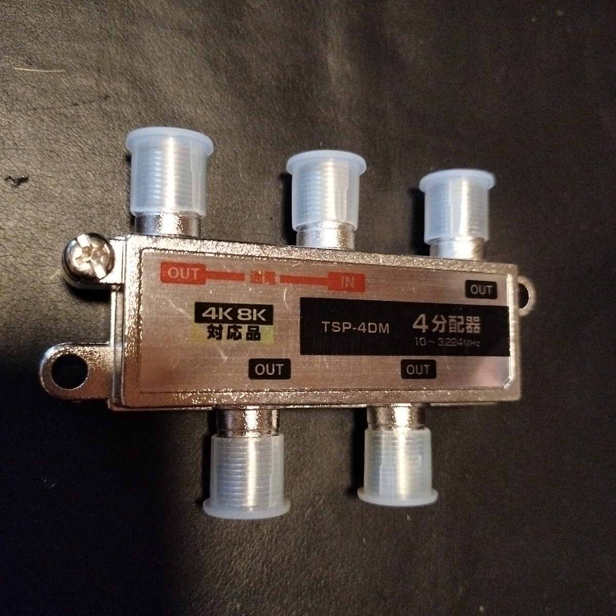 Yahoo!オークション - 4分配器 4K8K対応 TSP-4DM 10〜3224MHz