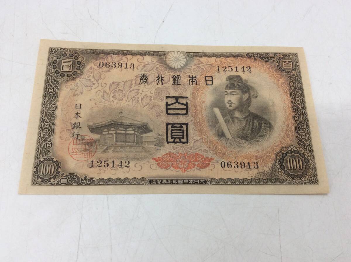 Yahoo!オークション - #7330 旧紙幣 聖徳太子100円札 百円 百圓札 日本...