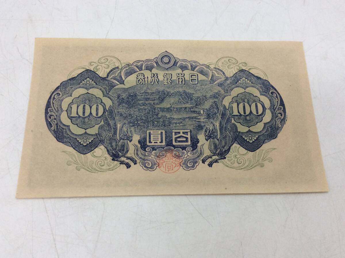 Yahoo!オークション - #7330 旧紙幣 聖徳太子100円札 百円 百圓札 日本...