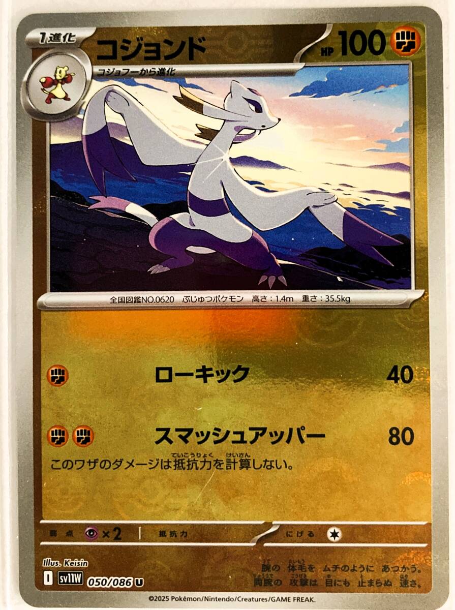 Yahoo!オークション - No.2-01912 SV11W 050/086 コジョンド(モンスタ...