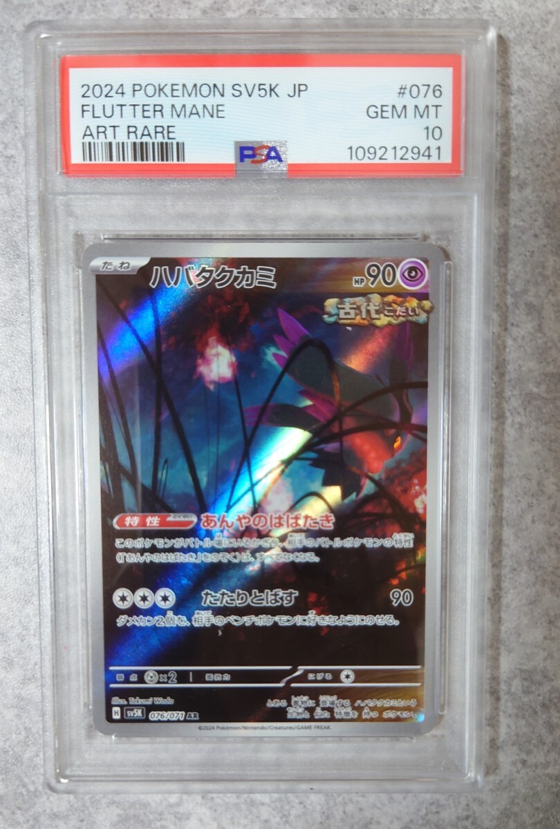 Yahoo!オークション - 【PSA10】ハバタクカミ AR [SV5K 076/071]「ワイ...