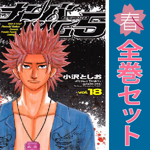 Yahoo!オークション - 中古 ナンバMG5 1～18巻 漫画 全巻セット 少...