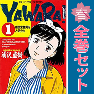 Yahoo!オークション - 中古 YAWARA 1～29巻 漫画 全巻セット ビ...