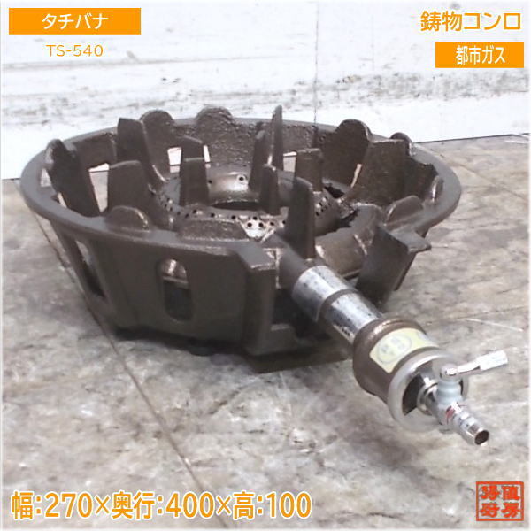 Yahoo!オークション - タチバナ 都市ガス 鋳物コンロ TS-540 バーナー ...