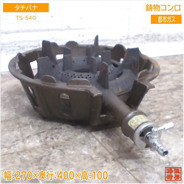 Yahoo!オークション - タチバナ 都市ガス 鋳物コンロ TS-540 バーナー ...