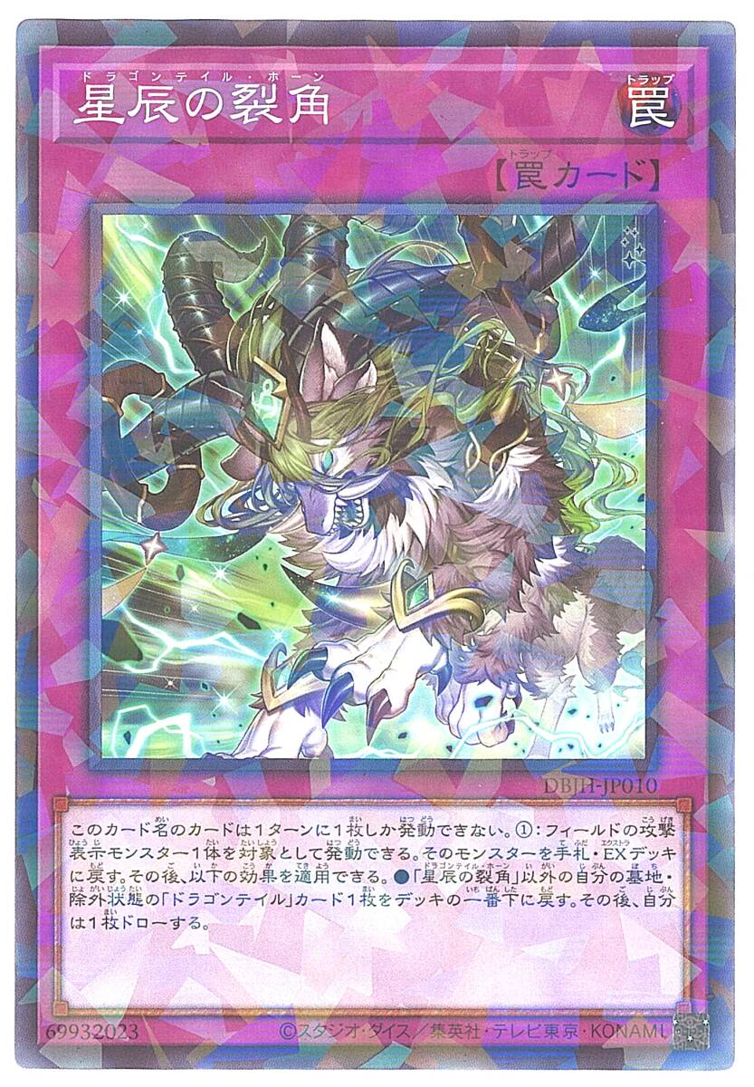 Yahoo!オークション - T3-03674 【未使用】 DBJH-JP010 星辰の裂角 P-N...