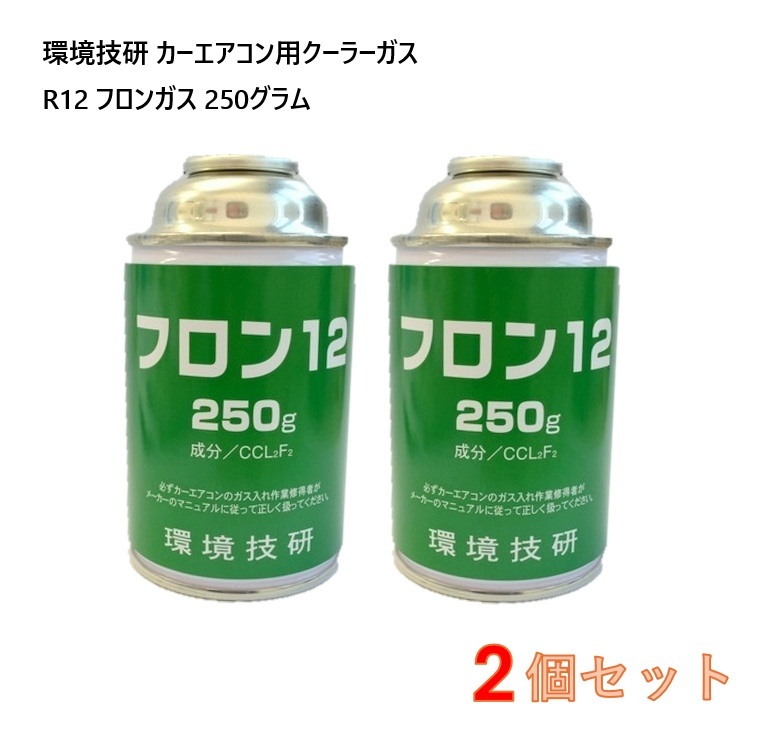 Yahoo!オークション - 【2個セット】R12-250 クーラーエアコンガス 250...