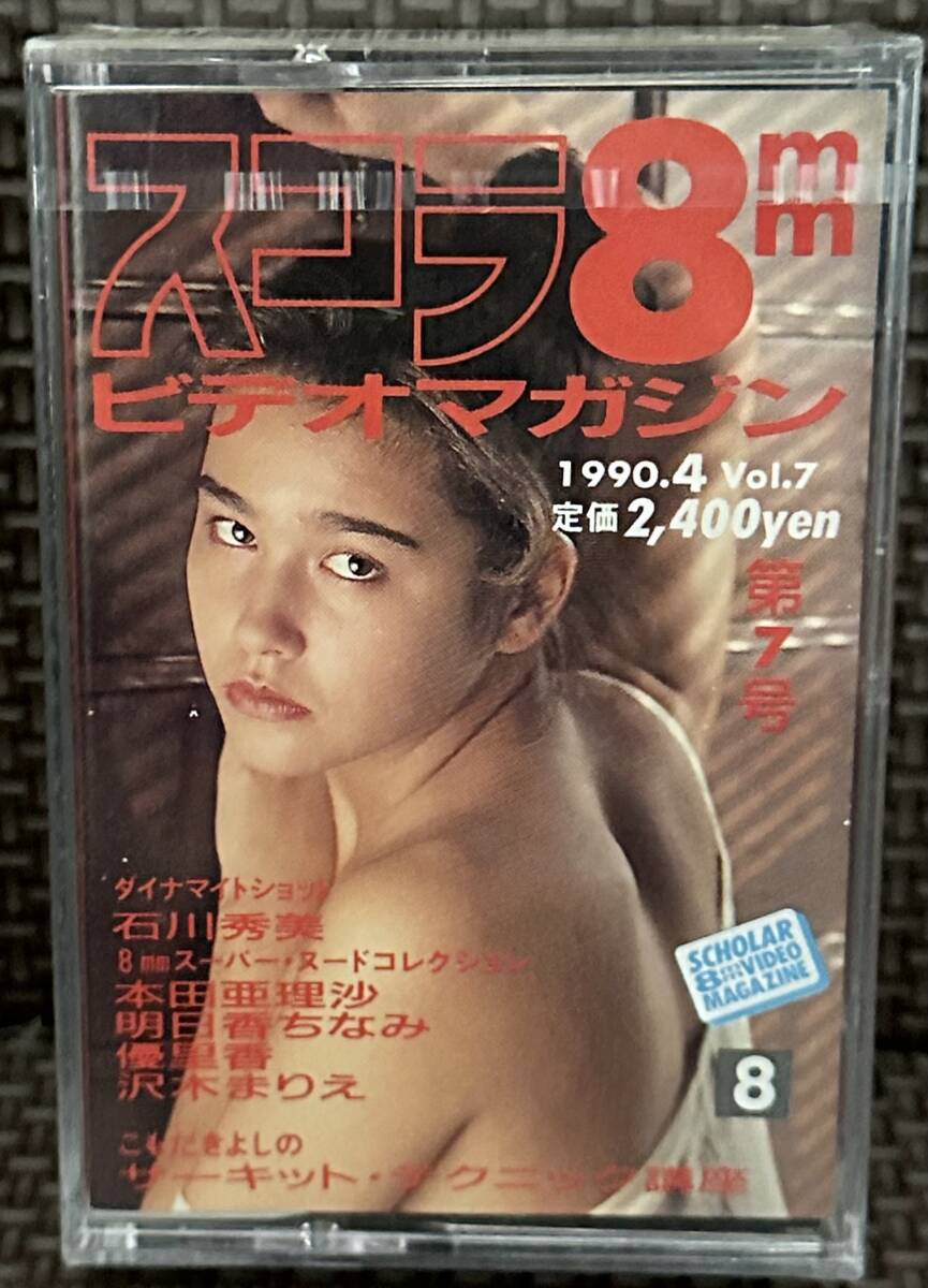 Yahoo!オークション - スコラ 8mm ビデオマガジン 第7号 1990.04 Vol.7...