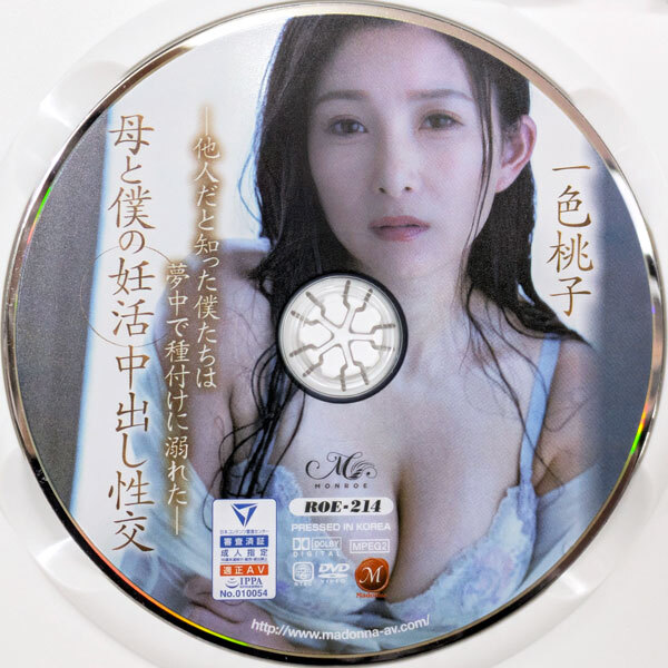 Yahoo!オークション - マドンナ MONROE 一色桃子 母と僕の妊活中出し性...