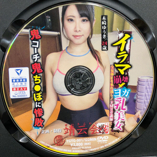 Yahoo!オークション - 豊彦 イラマ崩壊ヨガ乳美女【木崎ゆうき】122min...