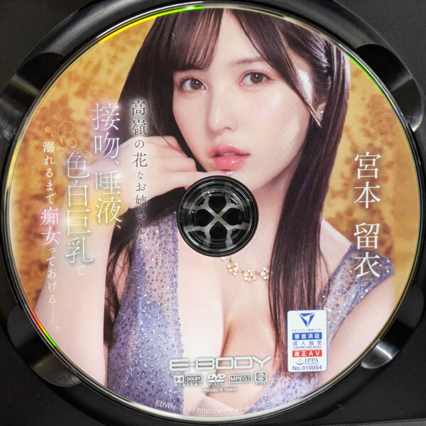 Yahoo!オークション - E-BODY 宮本留衣 高嶺の花なお姉さんが 接吻 唾...