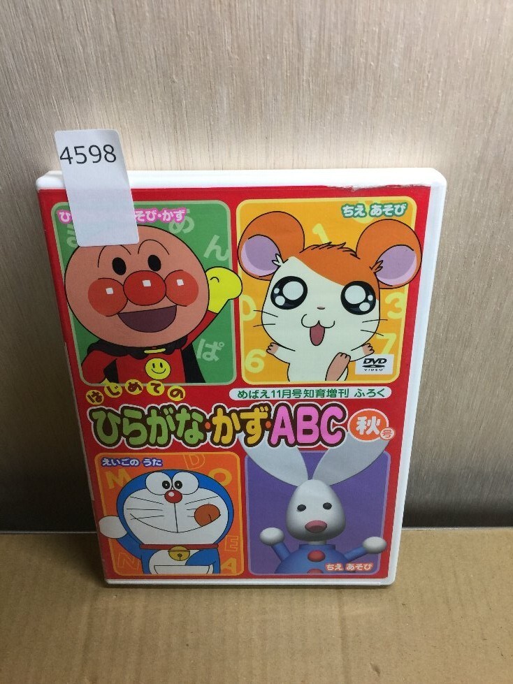 Yahoo!オークション - 4598 DVD はじめてのひらがな・かず・ABCめばえ1...