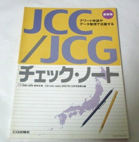 Yahoo!オークション - JCC/JCG チェック・ノート / CQ ham radio 2007....