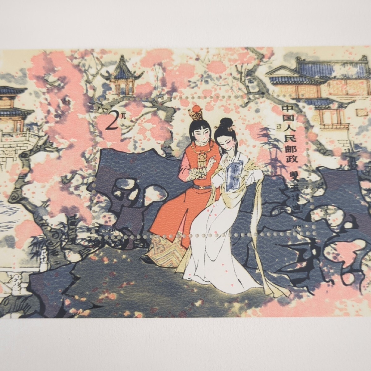 Yahoo!オークション - 中国切手 1981年 T69 紅楼夢 小型シート 未使用...