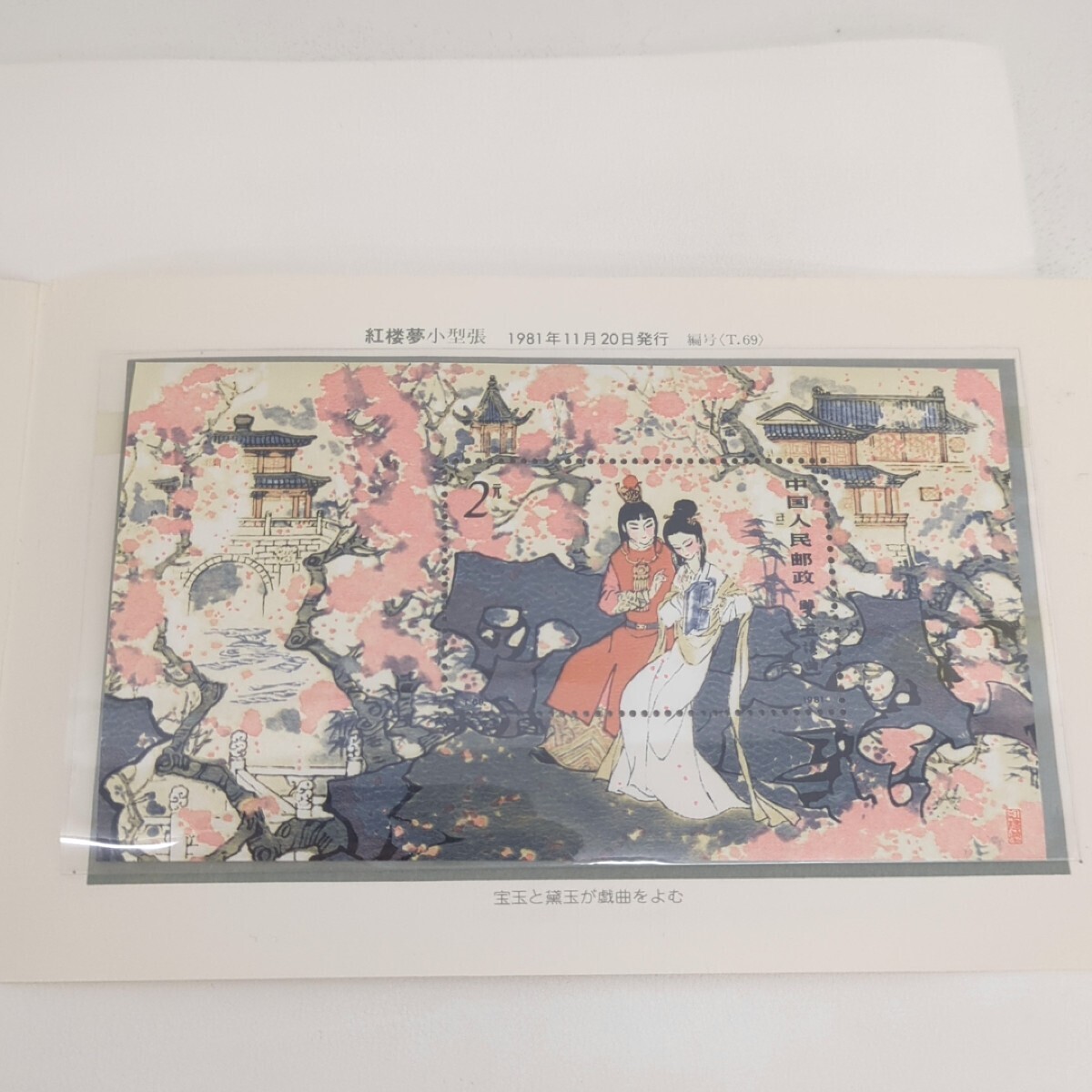 Yahoo!オークション - 中国切手 1981年 T69 紅楼夢 小型シート 未使用...