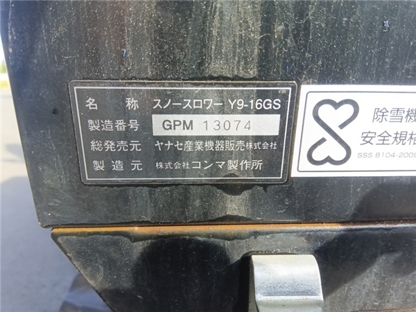 Yahoo!オークション - 青森発 YANASE ヤナセ 除雪機 Y9-16GS スノース...