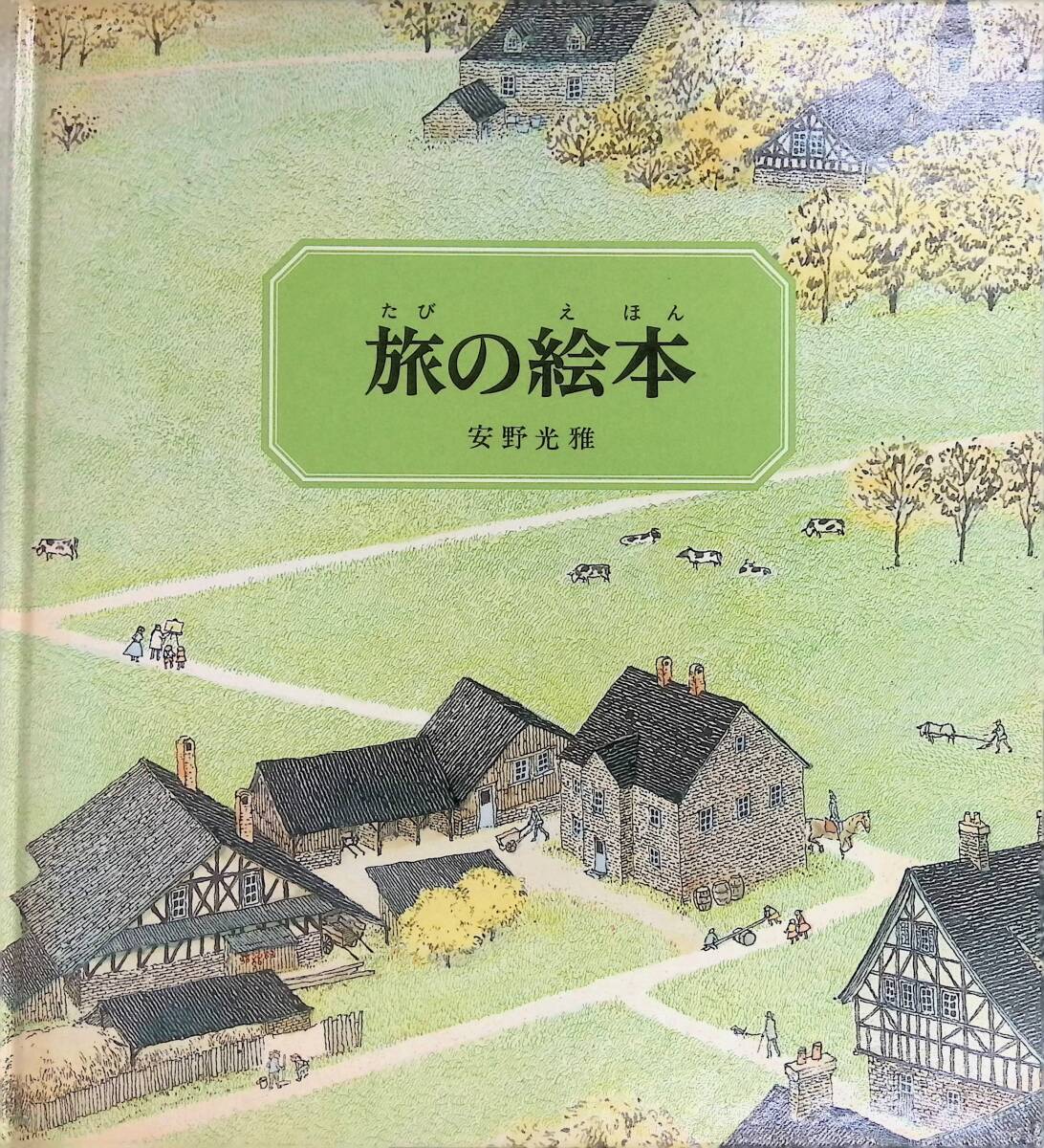 Yahoo!オークション - 旅の絵本 安野光雅 1988年第29刷 福音館書店 YB2...