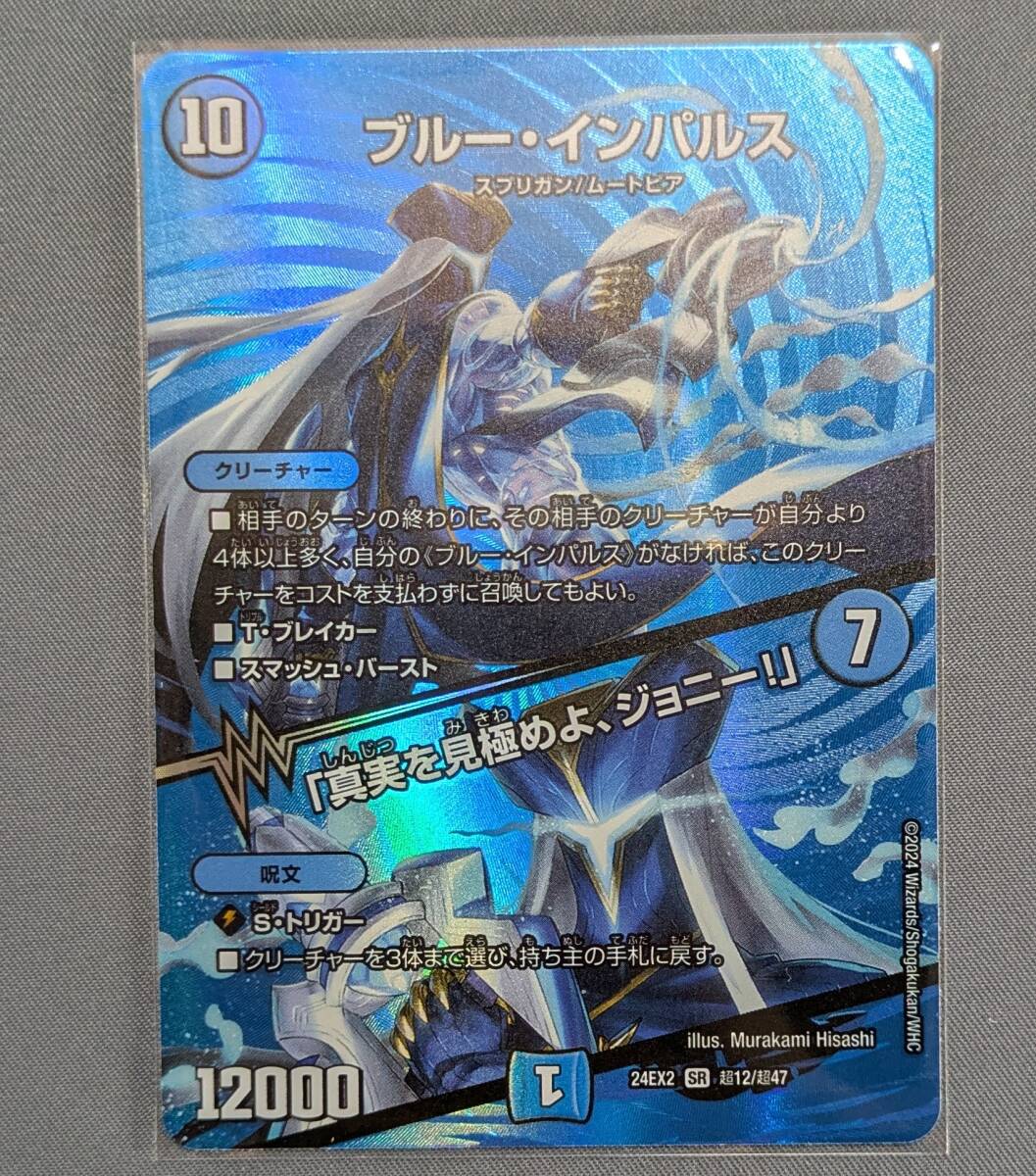 Yahoo!オークション - デュエマ DM24-EX2 ブルー・インパルス/「真実を...