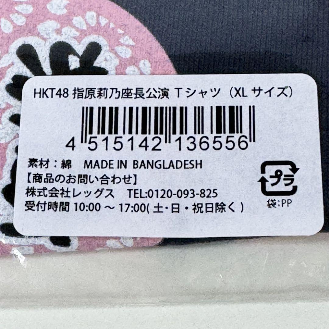 Yahoo!オークション - 未使用 HKT48 Tシャツ XL 指原莉乃座長公演